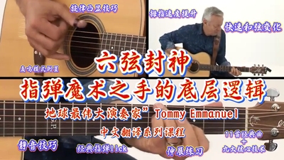 六弦封神！Tommy Emmanuel《Fingerstyle Breakthroughs》