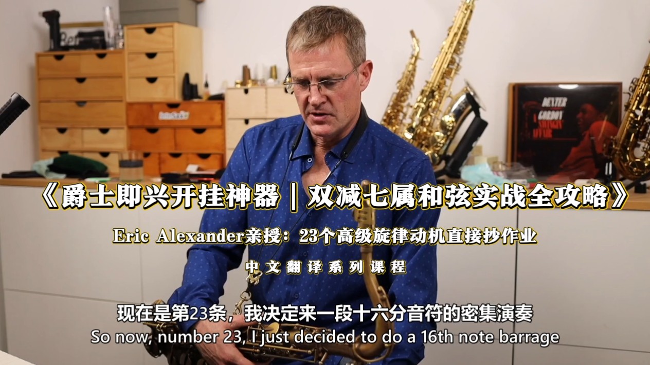 爵士即兴开挂神器|双减七属和弦实战全攻略