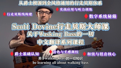 Scott Devine行走贝斯大师课：从爵士即兴到全风格适配
