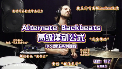 JP Bouvet王牌《Alternate Backbeats》