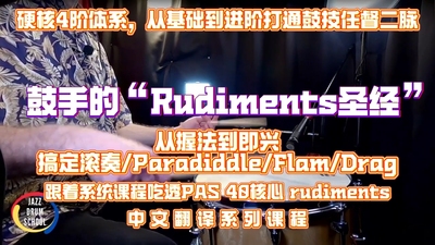 PAS 40核心Rudiments全掌握