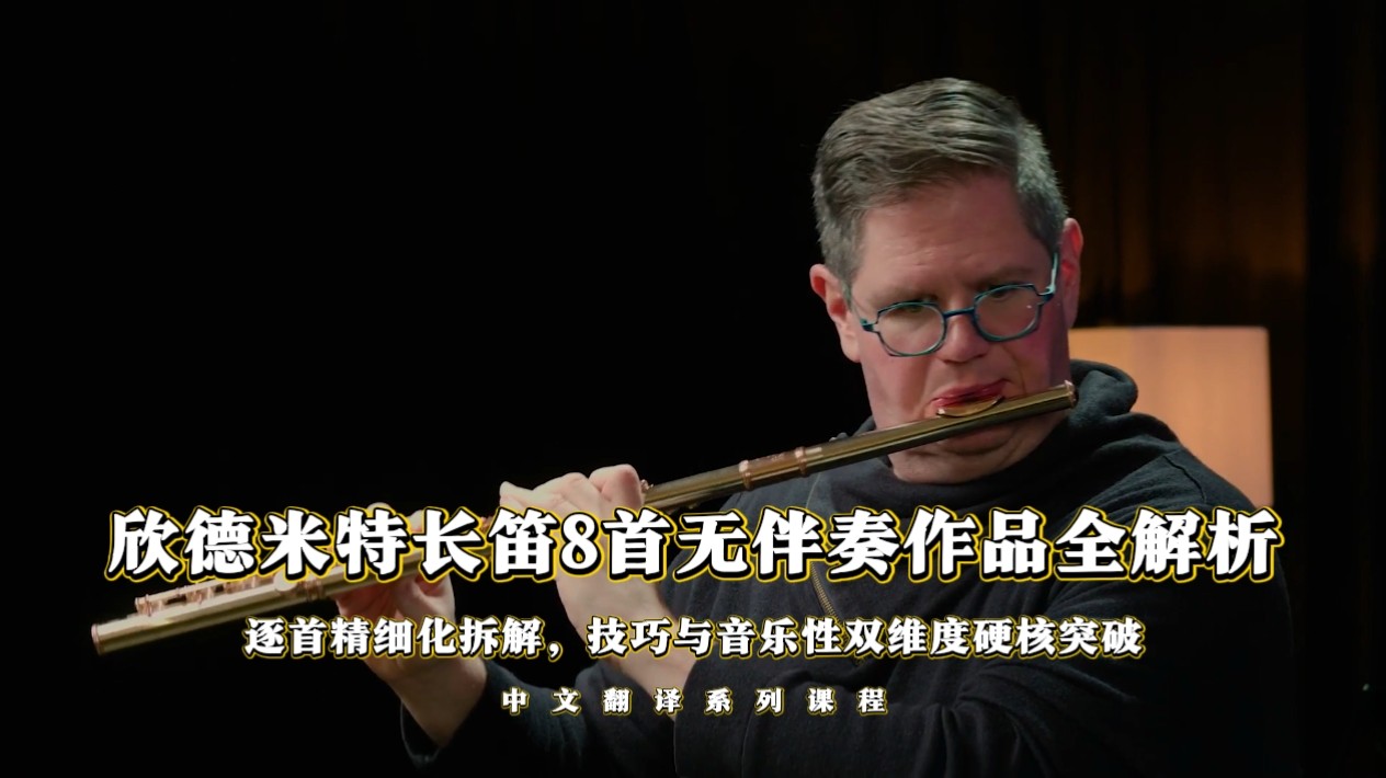 欣德米特8首无伴奏作品全解析大师课