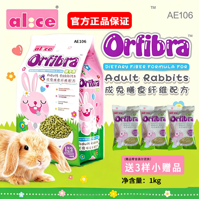 包邮Alice膨化成兔粮1KG 膳食纤维配方成兔粮 兔兔主粮 AE106