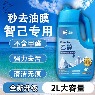 智己LS6LS7LS8LS9专用无杂质防尘防绣玻璃水去油膜不留痕无残渣