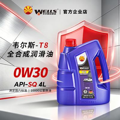wells韦尔斯润滑油4L全合成SQ