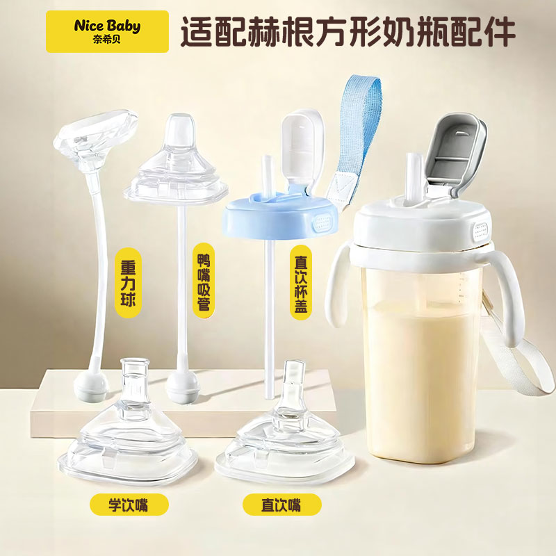 适配赫根奶瓶配件方形嘴鸭嘴学饮嘴吸管嘴直饮吸管杯盖重力球手柄