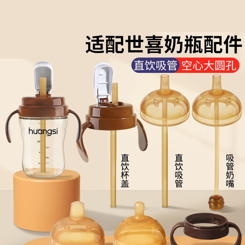 适用于世喜奶瓶配件直饮吸管奶嘴粗管重力球水杯盖头学饮鸭嘴奶嘴