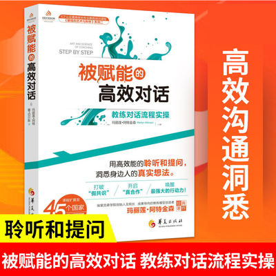 被赋能的高效对话 教练对话流程实操 用高效能的聆听和提问洞悉身边人的真实想法社会心理学 改变思维模式书籍