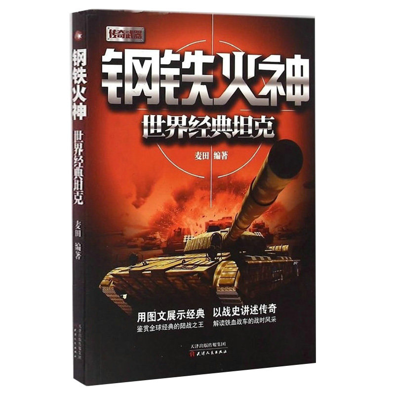 正版钢铁火神世界经典坦克军事武器兵器科普坦克与装甲车知识鉴赏大百科战车制作模型指南图览二战德国百年下变化中的乾坤书籍