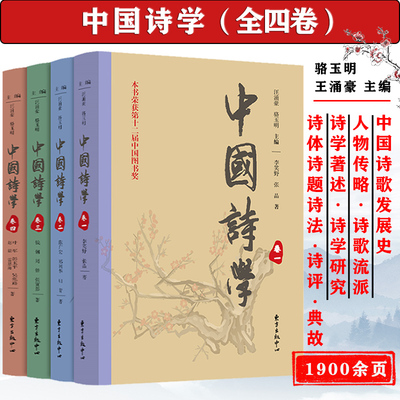 全4册中国诗学 汪涌豪骆玉明著中国传统诗歌与诗学发展赏析词学诗品诗经楚辞文心雕龙宋代诗学通论中国诗史人间词话中华新韵书籍