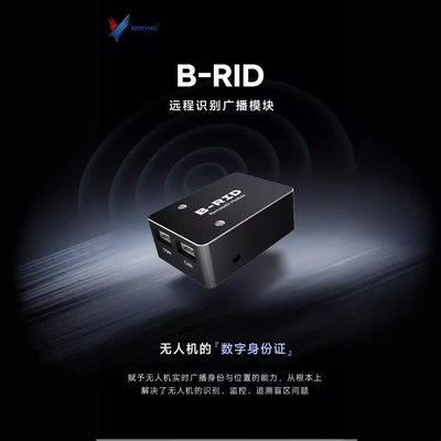 博鹰B-RID模块无人机远程识别广播模块教培无人机数字身份识别