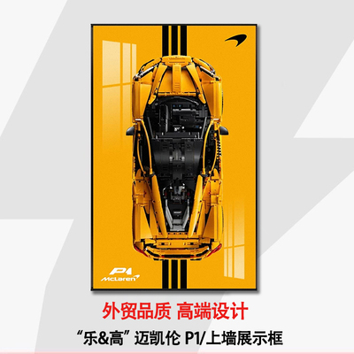 迈凯伦P1跑车上墙相框挂墙积木车