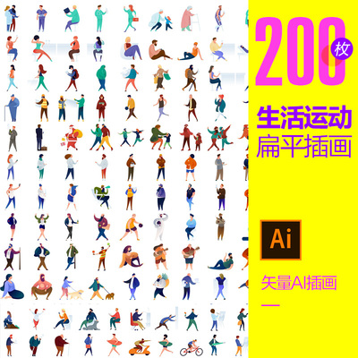 200人物运动类扁平插画UI矢量ai素材免抠图PNG SVG