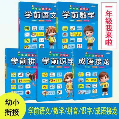 幼小衔接一年级我来啦