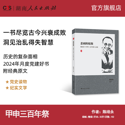 【正版】悲剧的镜鉴郭沫若 甲申三百年祭品读 北京大学陈培永编附经典原文体会郭沫若对明末清初历史的独到见解和深刻反思鉴往知来