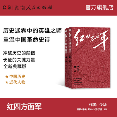 【正版】红四方面军2025定制版收藏 少华著 全面还原血性苦难英勇的红四方面军重温中国革命史诗 湖南人民出版社