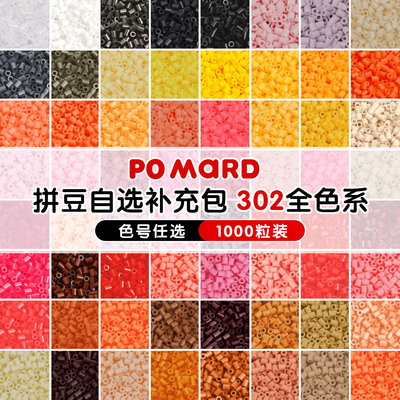 MARD拼豆补充包缺色补豆PO MARD自选补充包按色号自选1000粒装
