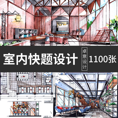室内考研快题设计手绘环艺工装家装方案图马克笔临摹线稿资料素材