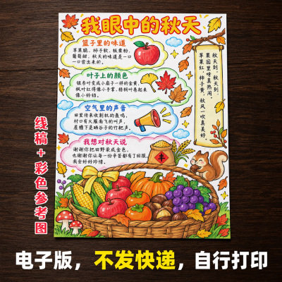 我眼中的秋天手抄报小学生手抄报模板大全手抄报线稿可打印A1418
