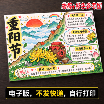 重阳节手抄报小学生手抄报模板大全手抄报线稿可打印A1498