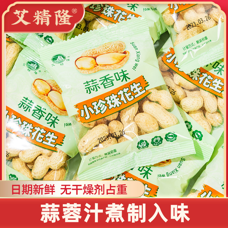 艾精隆奶香蒜香味花生带壳小珍珠花生果小包装小吃零食新货年货