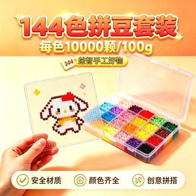 144色拼豆套装全套 MARD同色 DIY手创 2.6mm融合拼豆益智玩具材料
