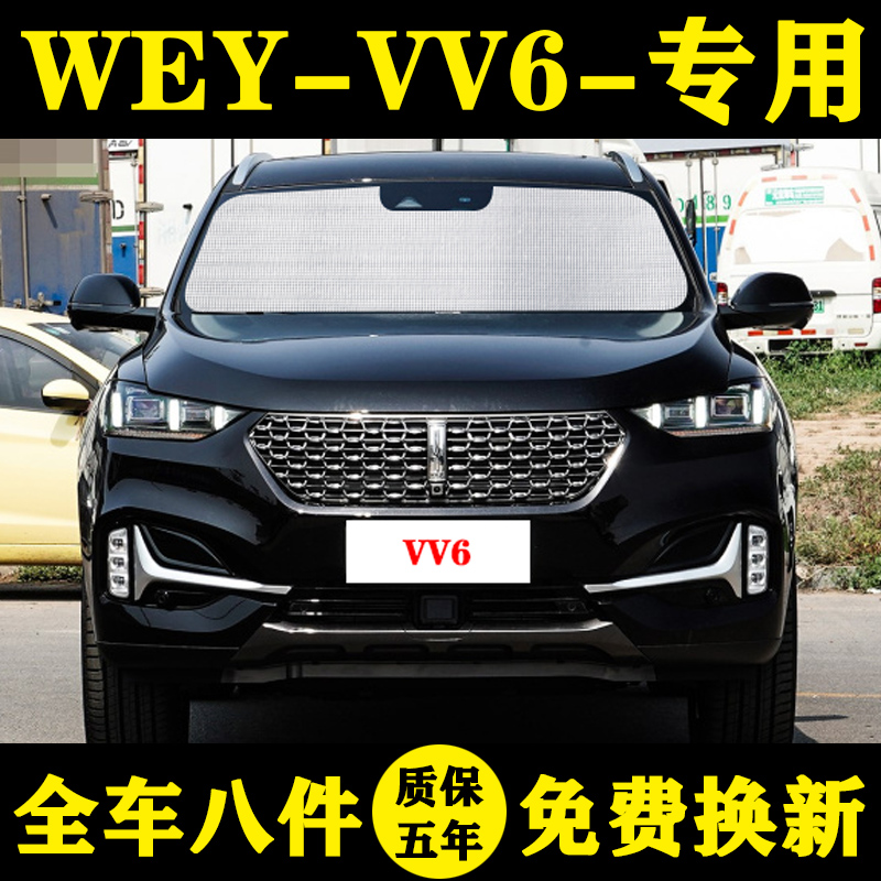 WEY VV6专用遮阳帘魏派汽车遮阳挡防晒隔热遮阳板车窗窗帘前档伞_虎窝淘