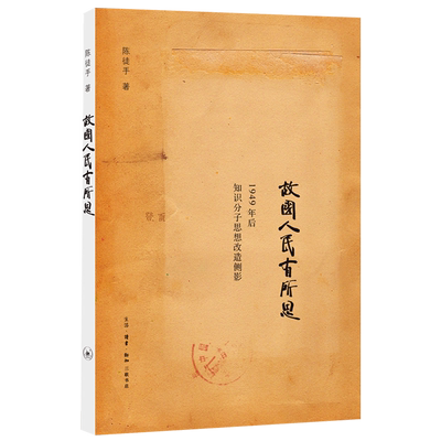 故国人民有所思 陈徒手1949年后知识分子思想改造侧影俞平伯马寅初冯友兰周培源 中国知识分子的命运随笔散文故事