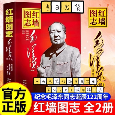 红墙图志书毛泽东 上下2册 400余副毛泽东在1949-1976年的珍贵照片 真实全面的历史诠释客观展现历史影迹 顾保孜长征图志