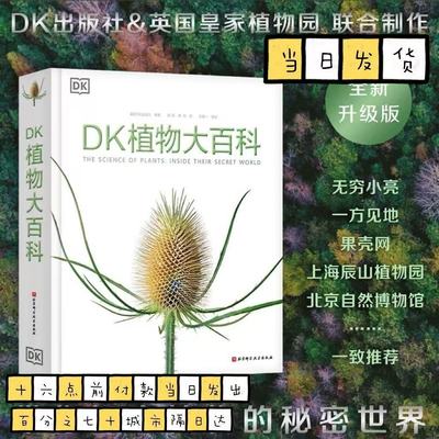 正版童书 DK植物大百科dk儿童百科全书8-10-12岁小学生一二三四五六年级彩图植物世界科普书籍图解少儿科学大百科全书课外书
