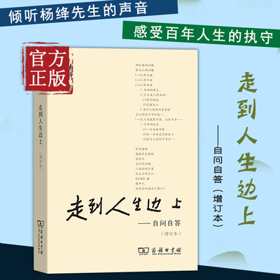 【正版书籍】走到人生边上 自问自答 杨绛文集 一百岁感言钱钟书夫人关于人生的思考走在中国现当代随笔文学 商务印书馆 畅销书排