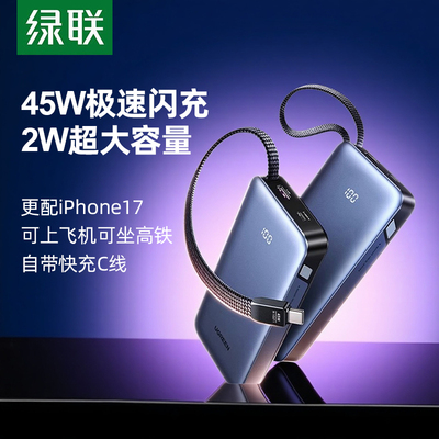 【3C认证可上飞机高铁】绿联2025新款45W大功率快充自带线充电宝适用苹果17安卓手机20000毫安大容量移动电源