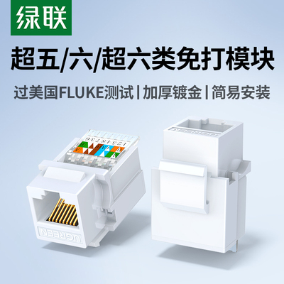 绿联六类超五类千兆免打网线模块