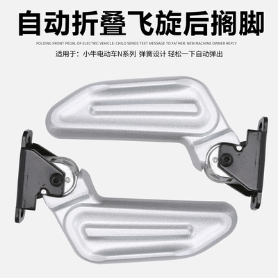 小牛电动车N1脚蹬N1S后脚踏nplay专用可折叠铝合金搁脚踩改装配件
