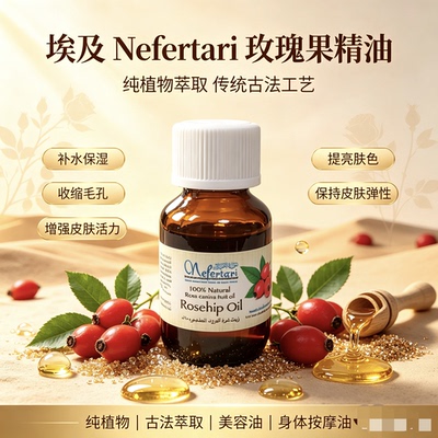 埃及Nefertari玫瑰果油按摩油补水保湿提亮收缩毛孔保持弹性活力