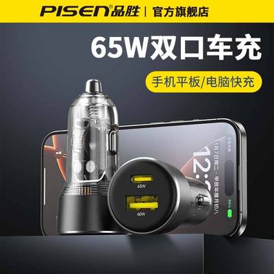 品胜半透明款65W车载充电器A+C点烟器电源转换器适用手机平板电脑