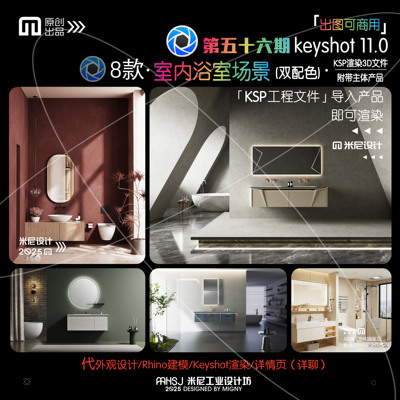 第五十六期keyshot室内浴室场景源文件ks镜柜浴室淋浴渲染场景KSP