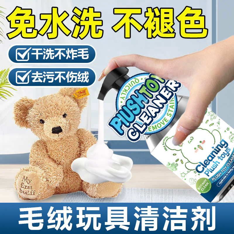 毛绒玩具清洗剂免水洗布艺棉花娃娃玩偶清洁抱枕大公仔干洗剂神器