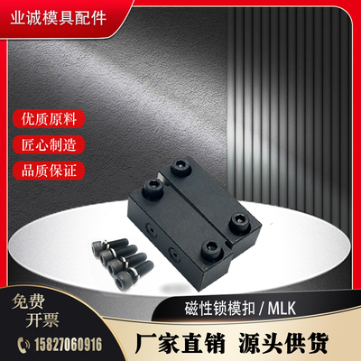 磁性锁模器组件 磁力锁模扣 MLK40 80 100 200 MLKC20 40 50 100