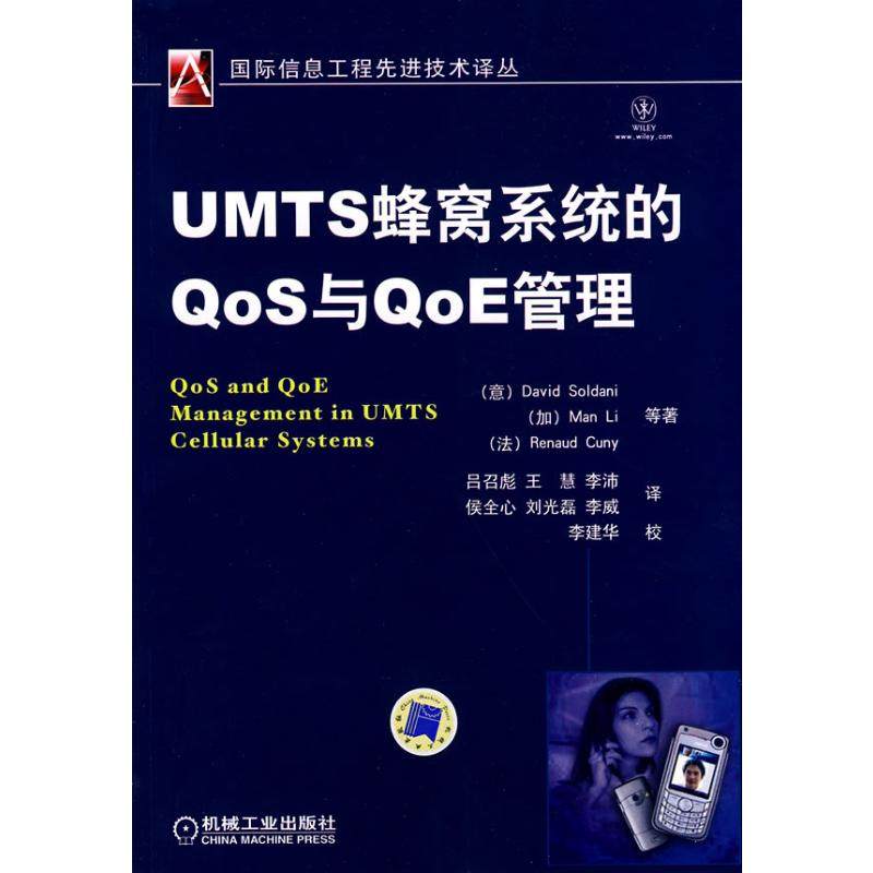 UMTS蜂窝系统的Q0S与Q0E管理 （意）斯坦尼（Soldani，D.） 等著，吕召彪 等译 著 著 现代通讯工程技术专业书籍 机械工业出版_虎窝淘