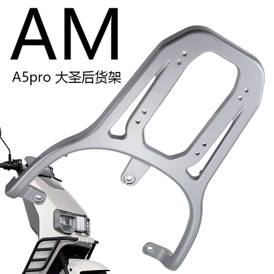 艾玛电动车大圣A5PRO铝合金后架