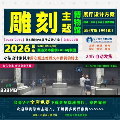 雕刻博物馆展厅设计方案 木雕石雕碑刻艺术展馆布展概念策划文本