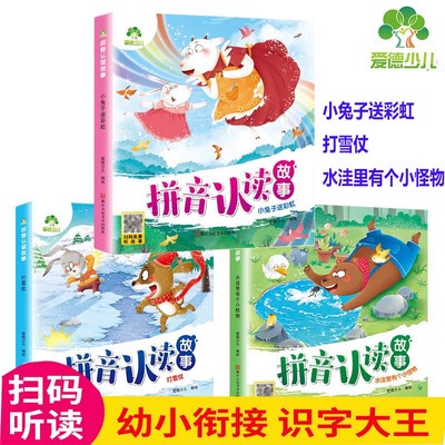 爱德少儿拼音认读故事书有声版