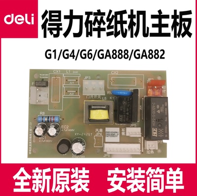 得力碎纸机主板配件G1/G4电源板