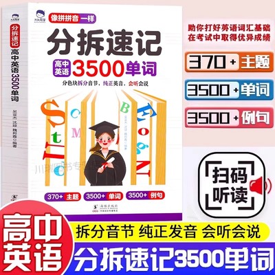 大头同学分拆速记高中英语3500单词高一二三英语词汇语法基础考点一本全高中生你得这样背单词书同步高频词汇自然拼读神器资料书