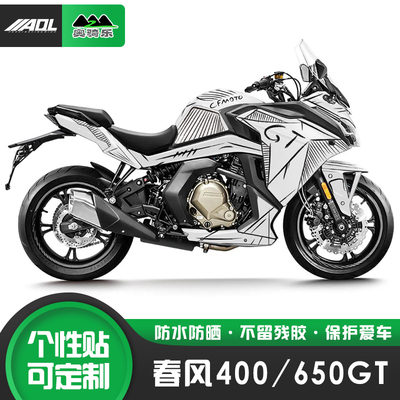 适用春风400 650GT贴纸版画个性改装涂装保护膜改色车衣防水贴花