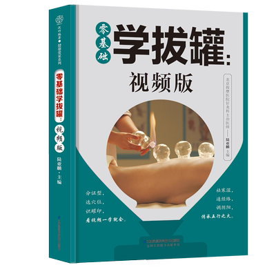 零基础学拔罐:视频版  看视频轻松学拔罐 防治小病小痛 日常居家保健 祛寒湿 通经络 调和阴阳百病消 对症拔罐 居家保健 视频演示