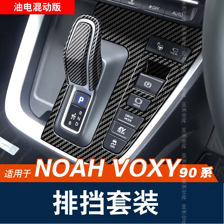 适用于港版诺亚NOAH/VOXY 90系排挡面板中控开关饰条内饰改装配件