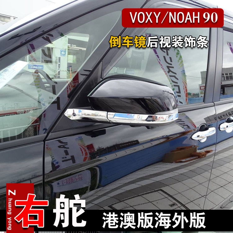 适用于丰田Voxy Noah 90系倒后车镜后视镜反光装饰亮条贴改装
