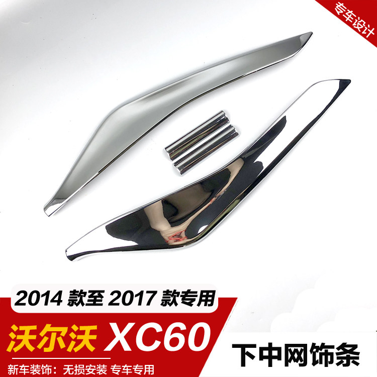 适用于14-17款沃尔沃XC60前唇下中网饰条前后雾灯装饰框拉手改装